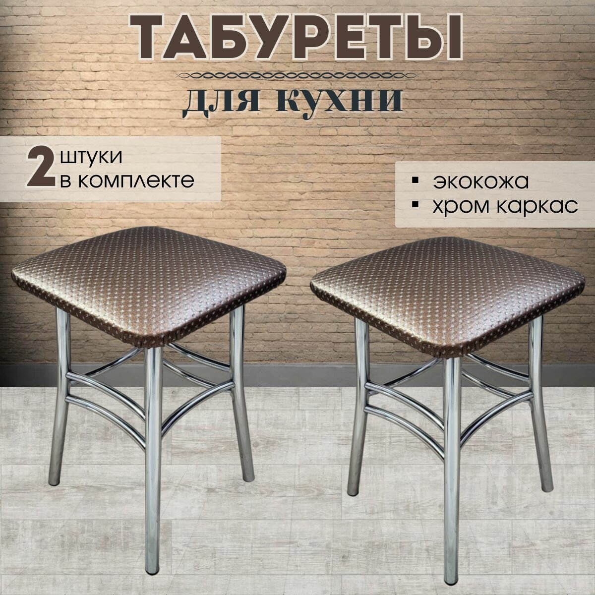 Табурет для кухни Квадратный комплект 2 шт. Коричневый пунто