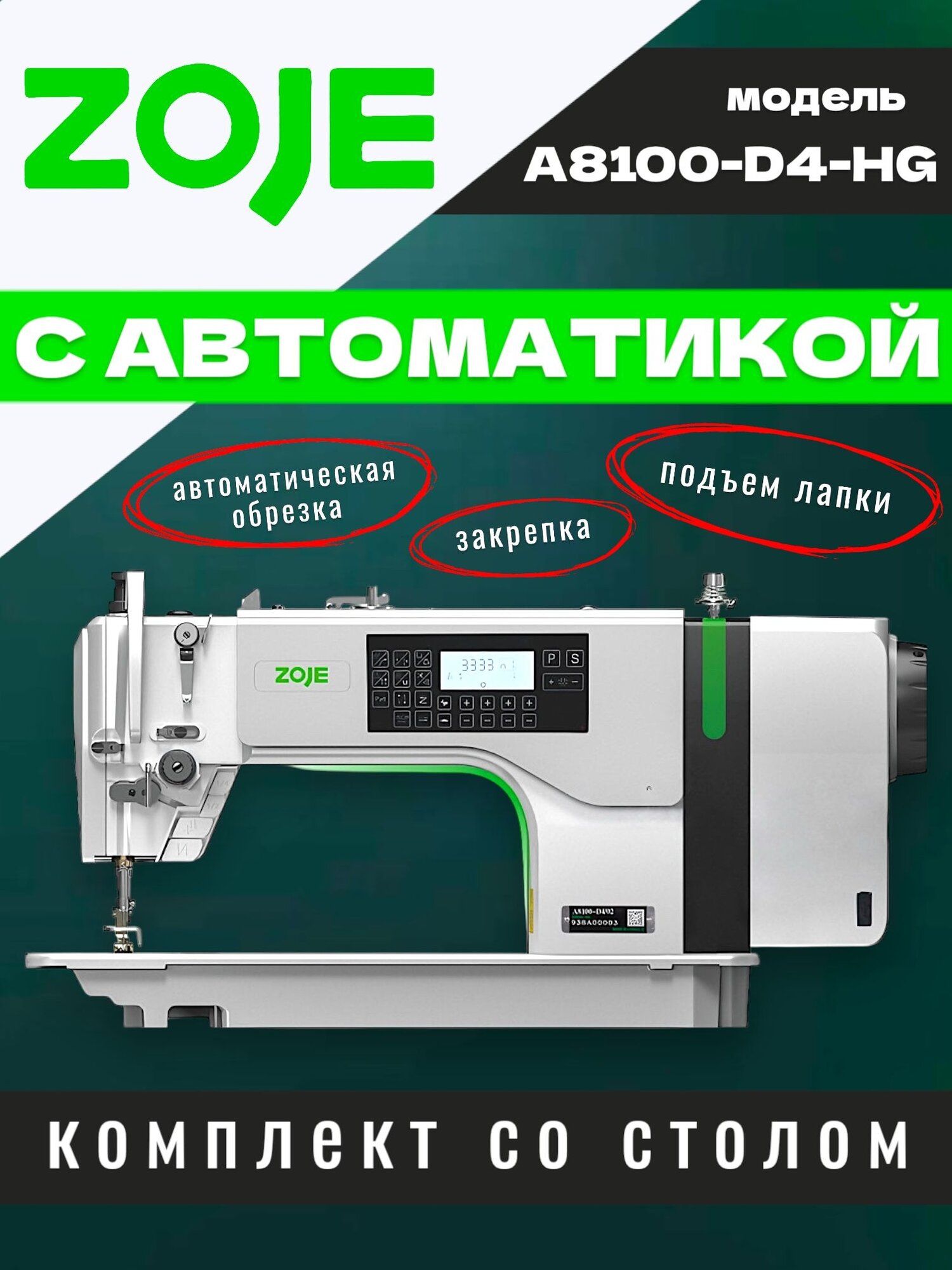 ZOJE A8100-D4-G/02 Промышленная швейная машина с автоматическими функциями (комплект со столом)