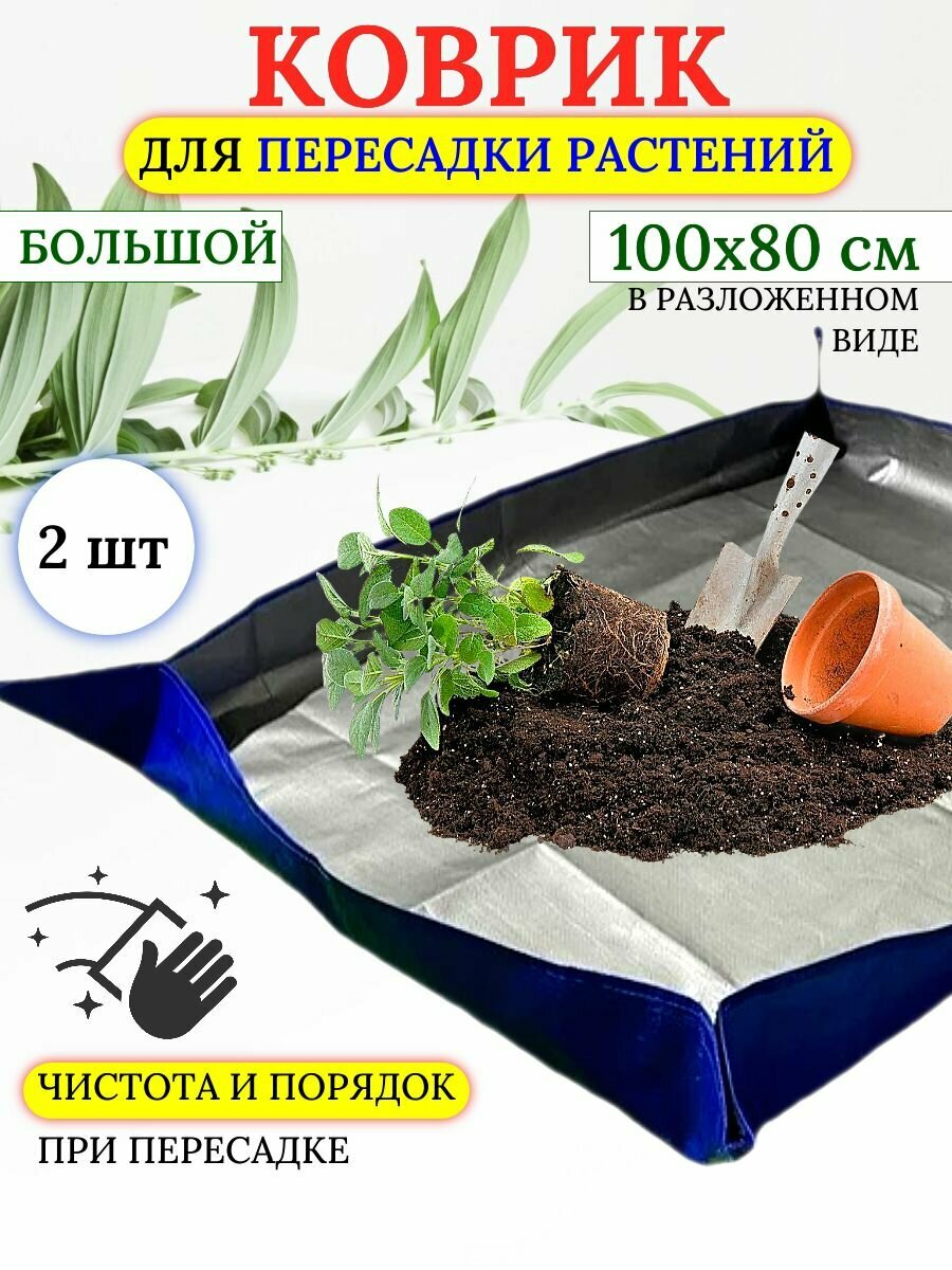 Коврик для пересадки растений ЗемлеДелица серо-синий с липучками 180 г/м2, 80 х 100 см, 2 шт Благодатное земледелие
