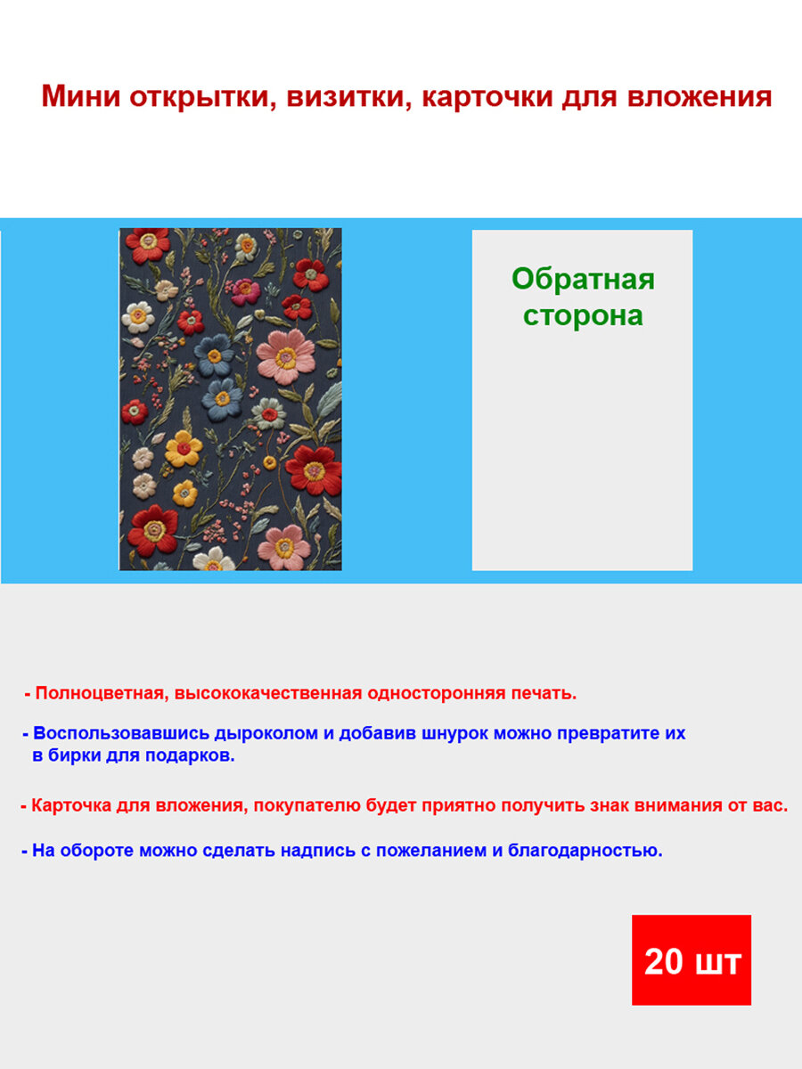 Мини открытка - карточка "Вышивка цветы", бирка для подарков, односторонние, 20 шт