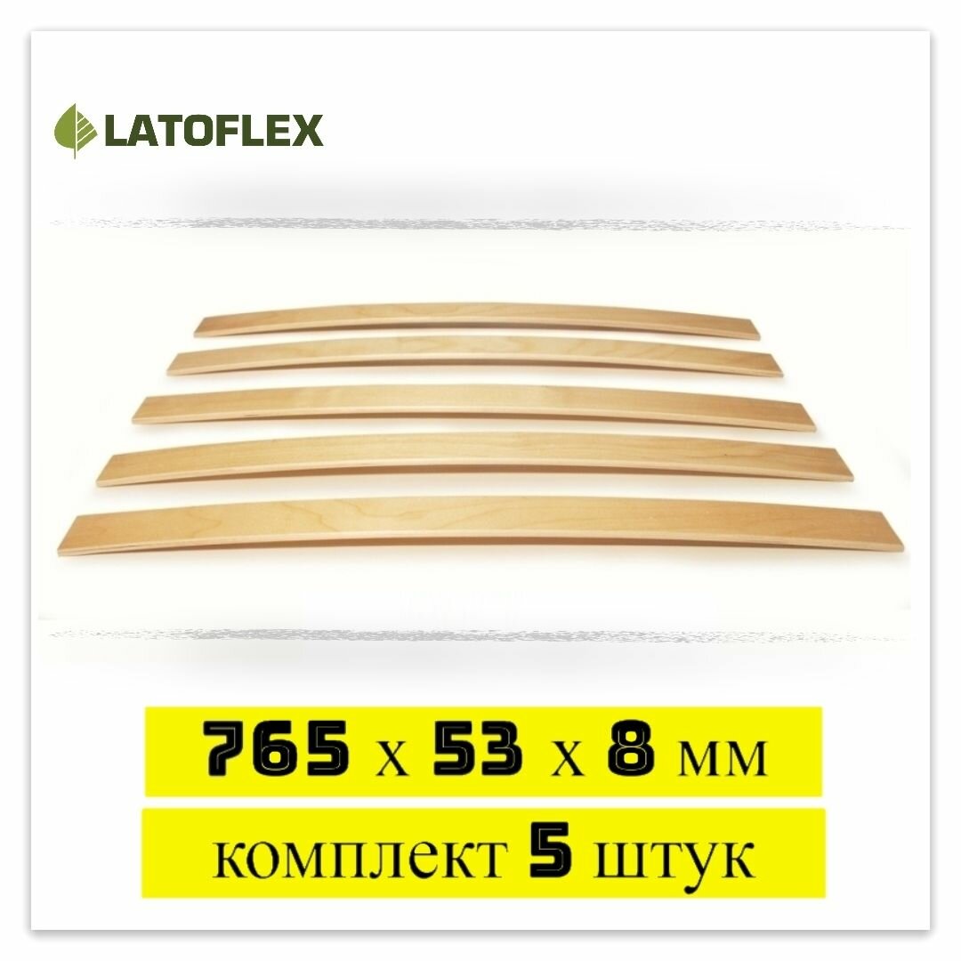 Ламели для кровати 765х53х8 мм для дивана, LATOFLEX, комплект 5 штук.