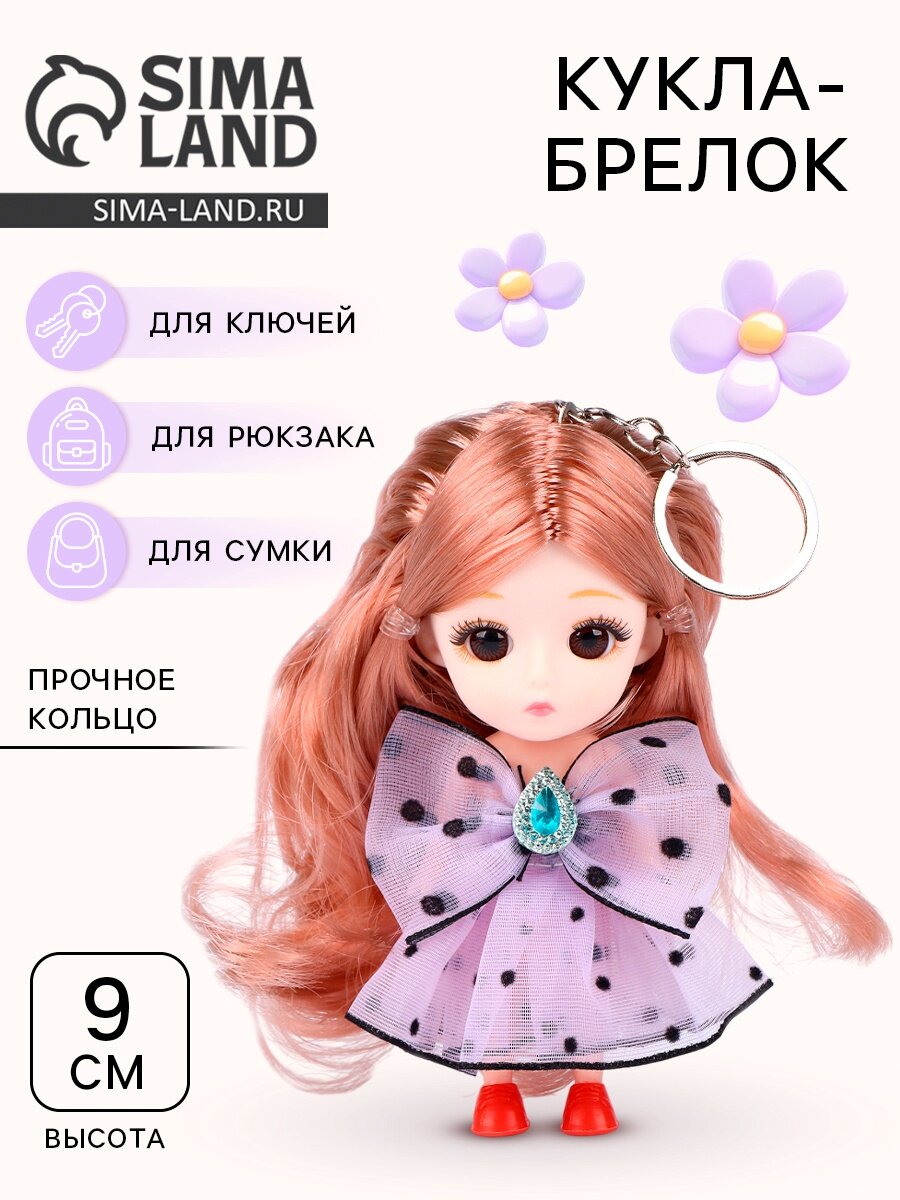 Брелок «Куколка» с длинными волосами, 9 см