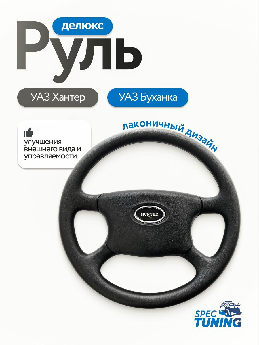 Руль УАЗ 469 Хантер, 452, Буханка делюкс