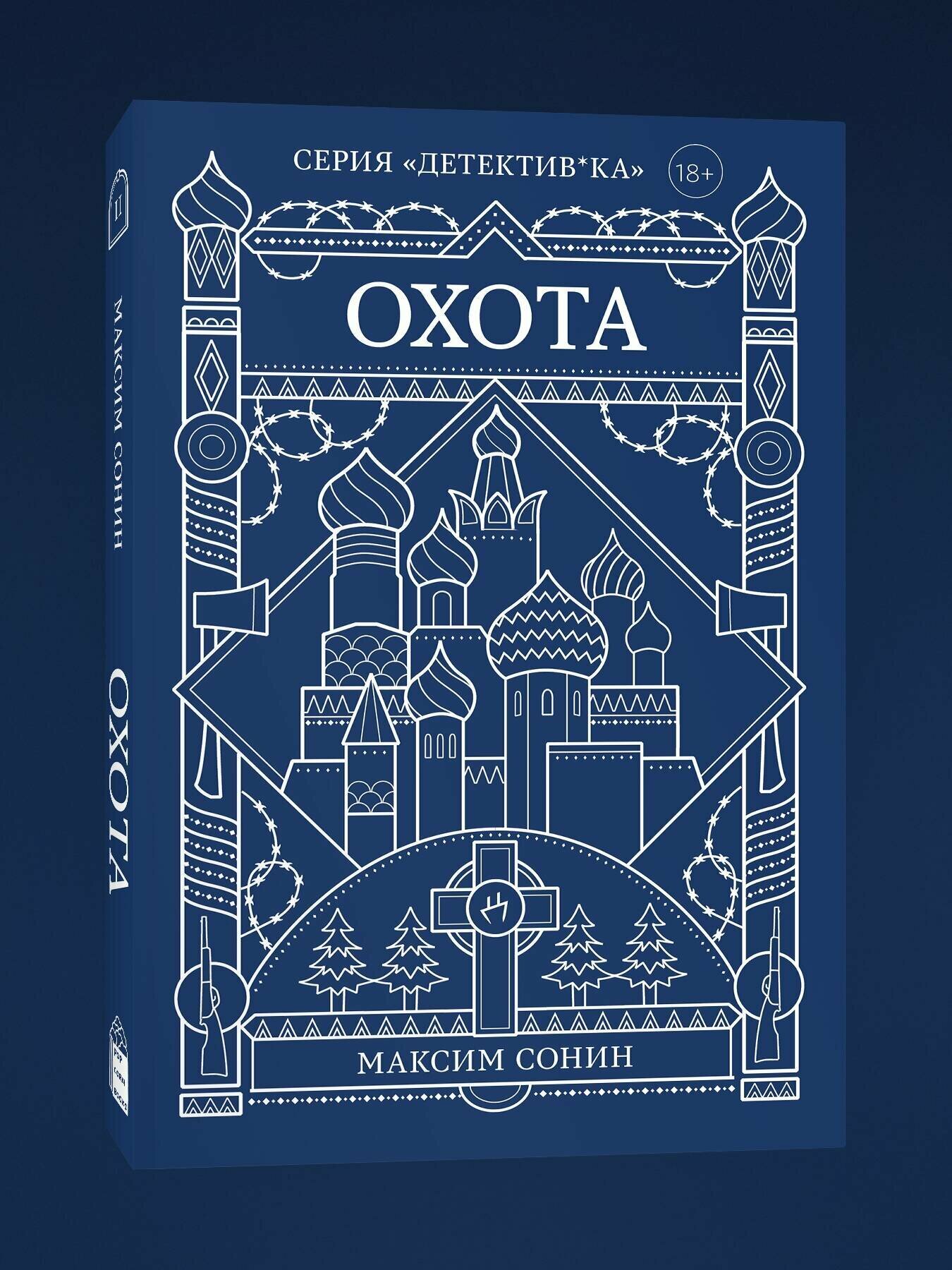 Максим Сонин. Охота