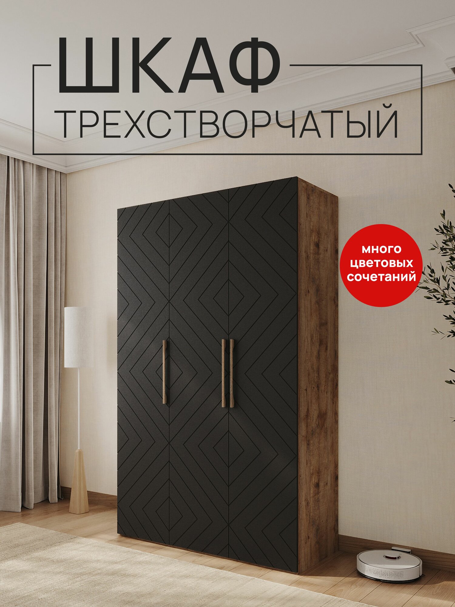 Шкаф трехстворчатый Дуб самдал / Черный матовый, 1350х2200х560 мм распашной с полками, со штангой
