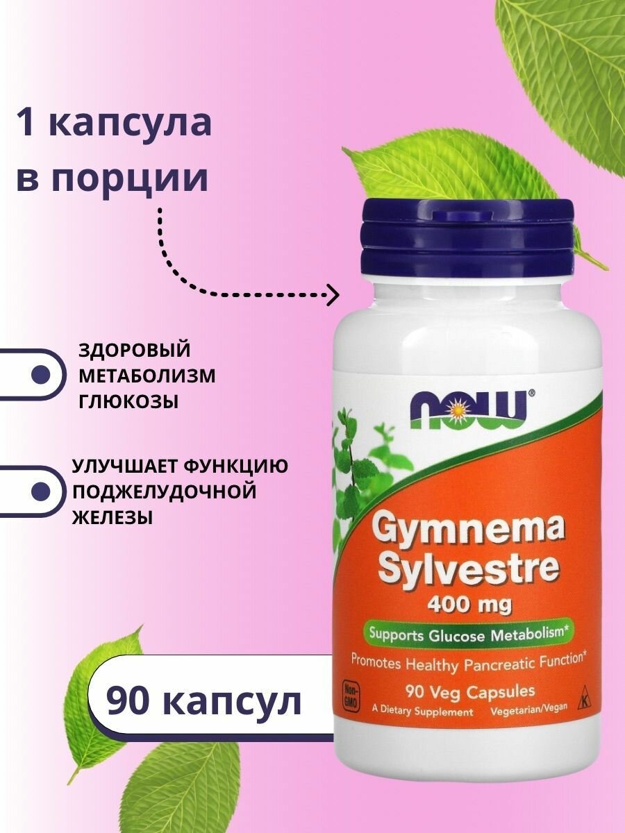 NOW Foods, Gymnema Sylvestre, Джимнема сильвестра, Нау Фудс, 400 мг, 90 растительных капсул