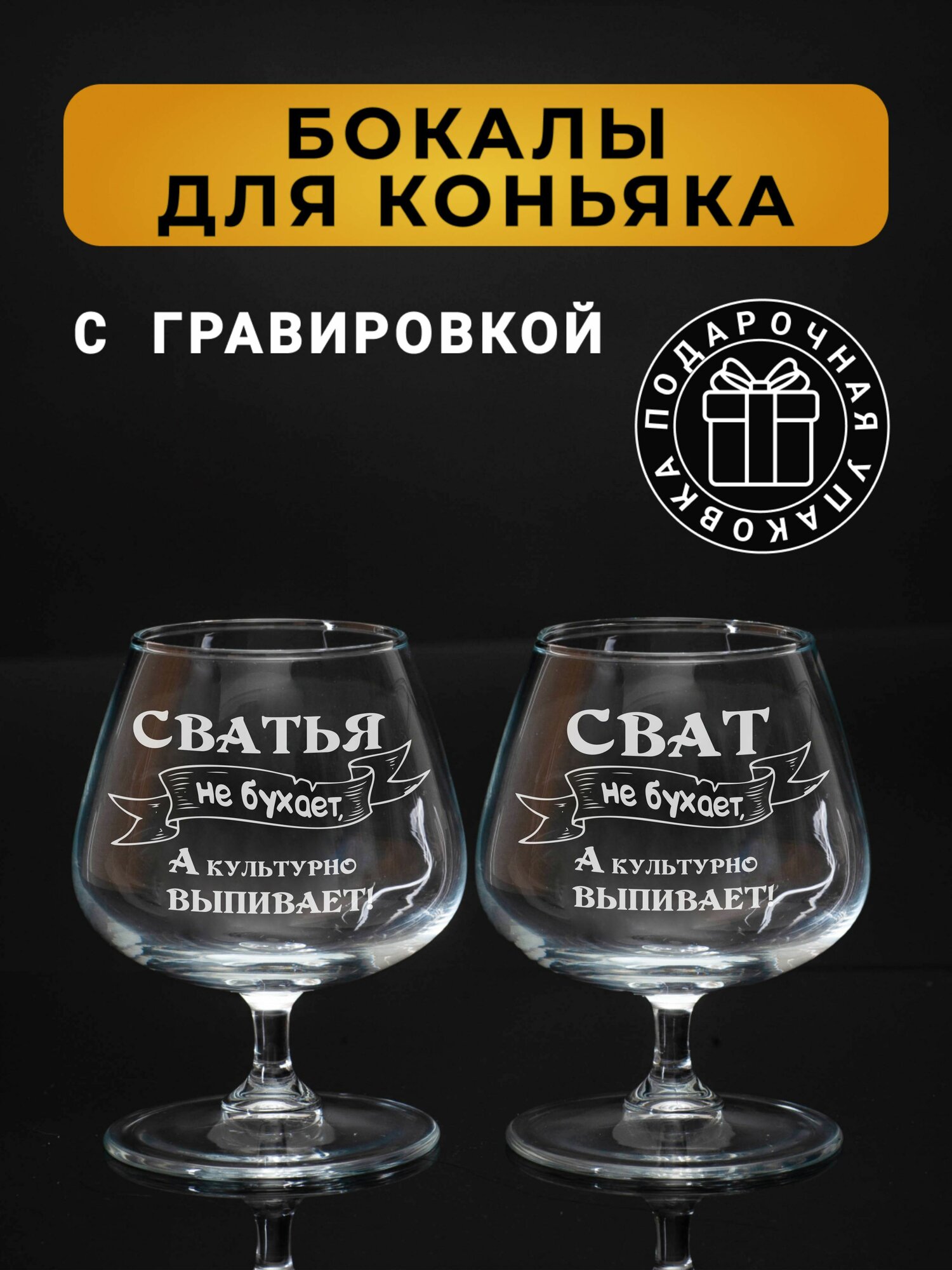 Набор бокалов для коньяка с гравировкой Сватья / Сват не бухает, а культурно отдыхает