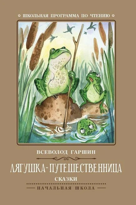 Лягушка-путешественница: сказки