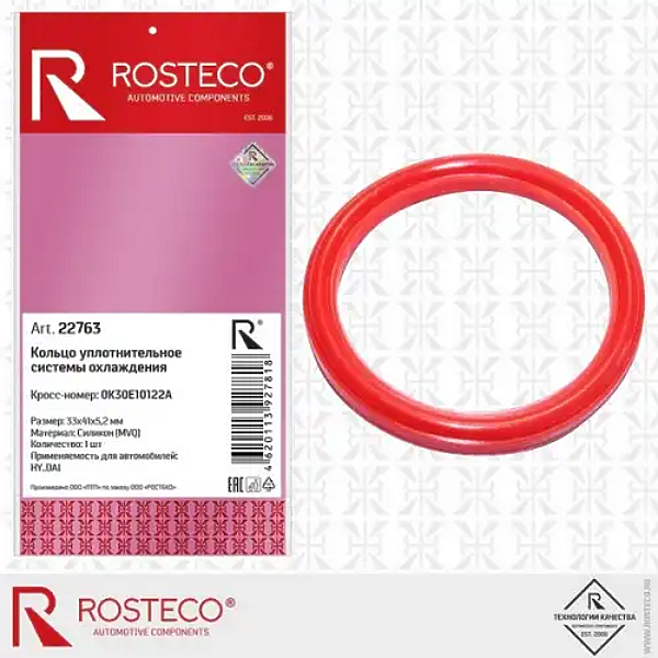 ROSTECO 22763 (22763_RO2) кольцо уплотнительное