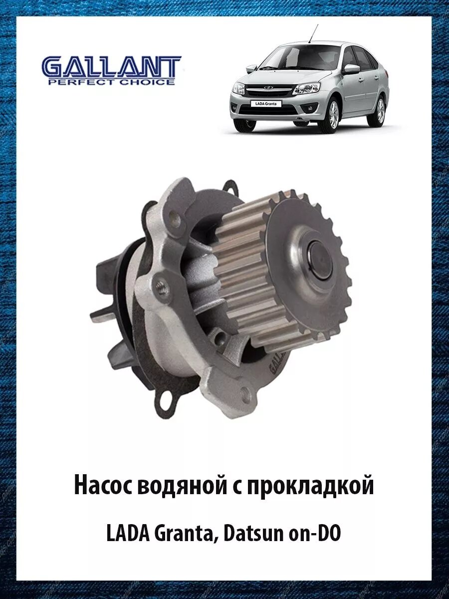 Насос водяной (помпа) с прокладкой Лада Гранта 2190-1307010