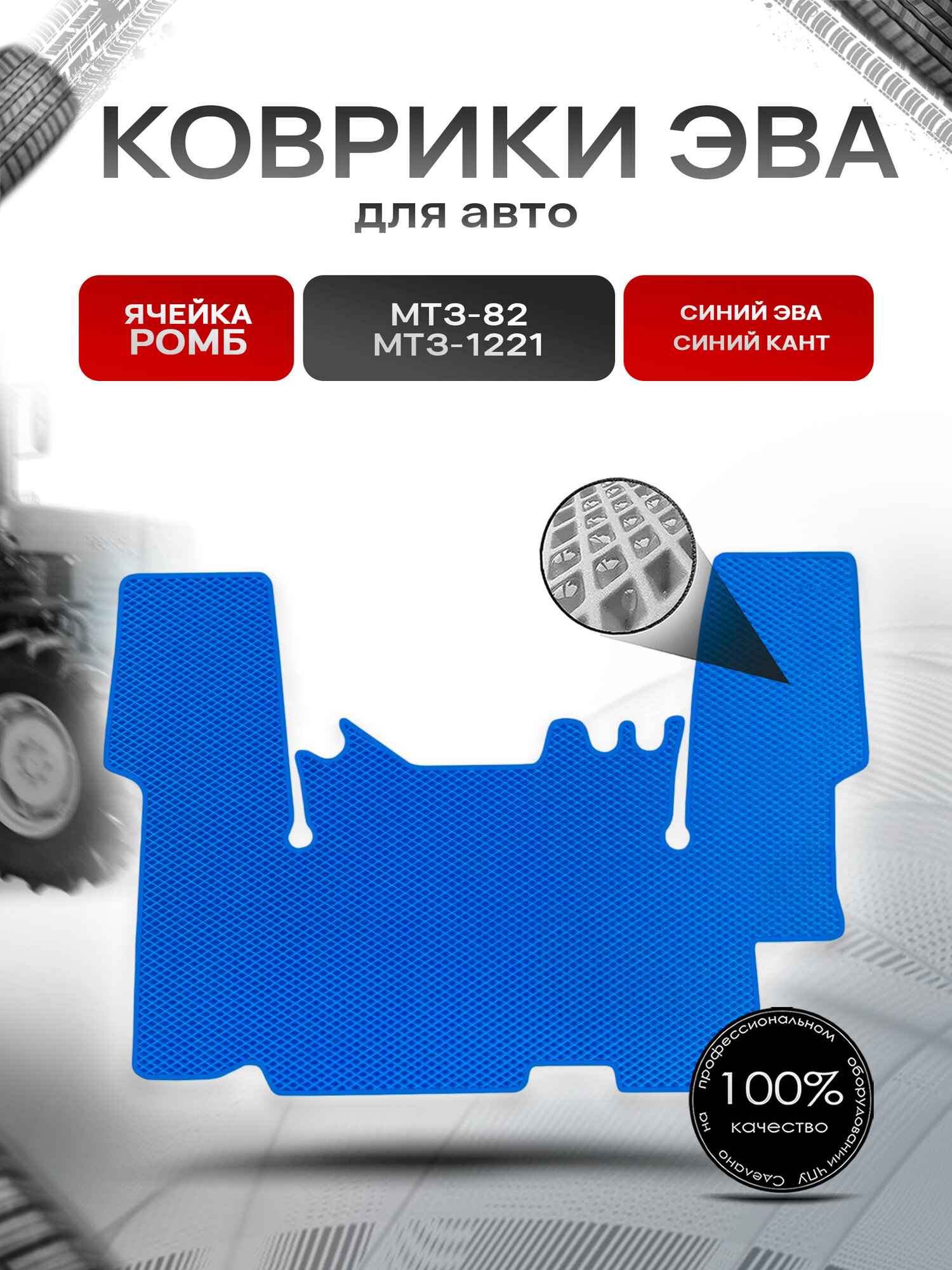Коврики ЭВА Ромб для трактора МТ3-82/1221 МТЗ-82/1221 Синий с Синим кантом
