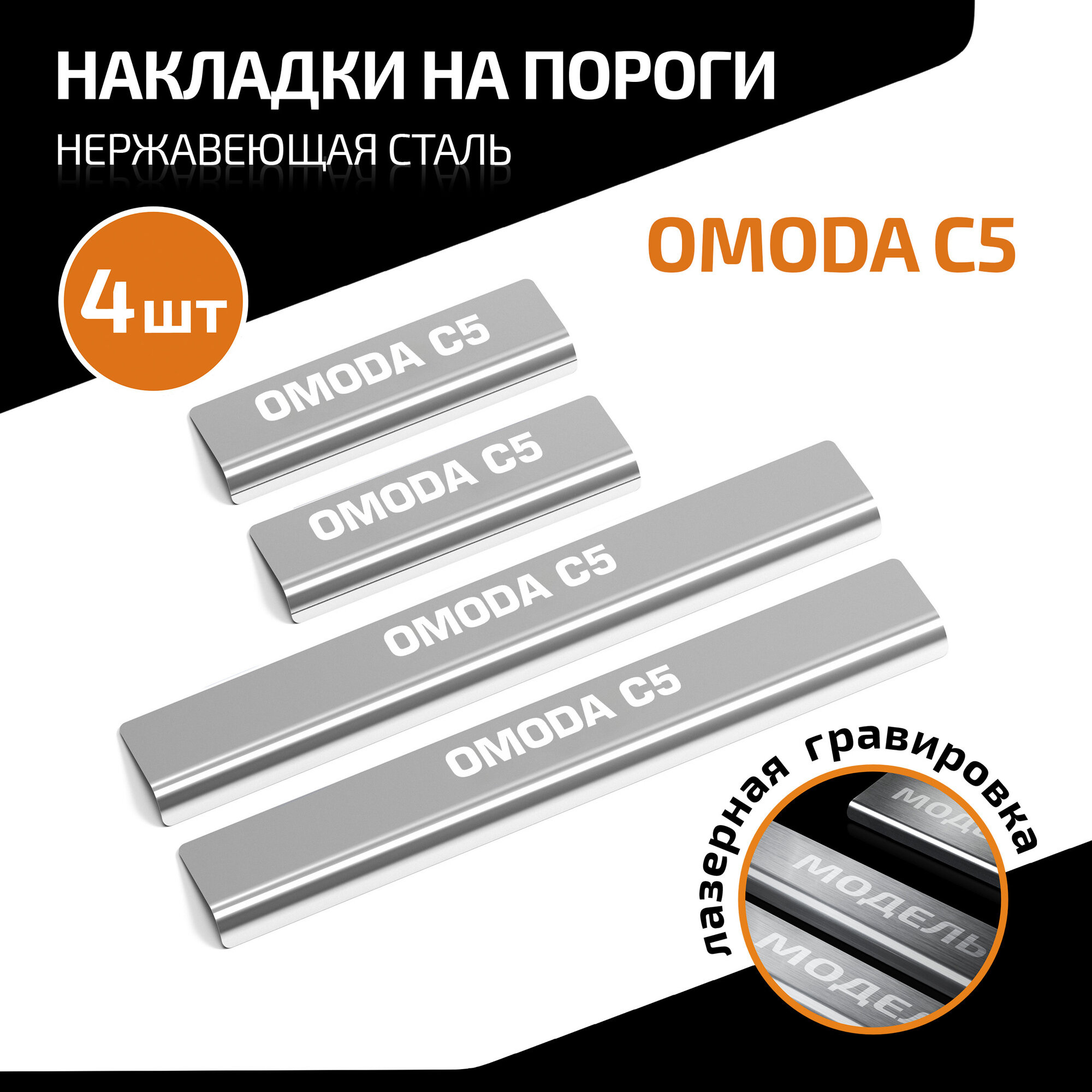 Накладки на пороги AutoMax для Omoda C5 I поколение 2023-н. в, рынок РФ, нерж. сталь, с надписью, 4 шт, AMOMC501