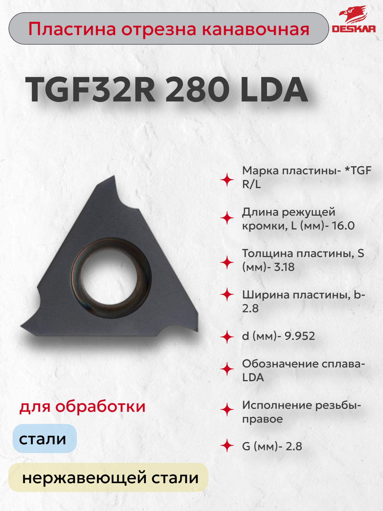 TGF32R 280 LDA пластина отрезная, канавочная (1 шт.) DESKAR 00-00021837