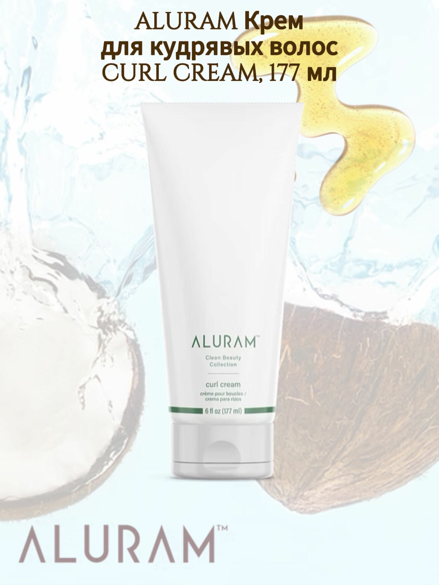 ALURAM "Curl Cream" Крем для укладки кудрявых волос, 177 мл.
