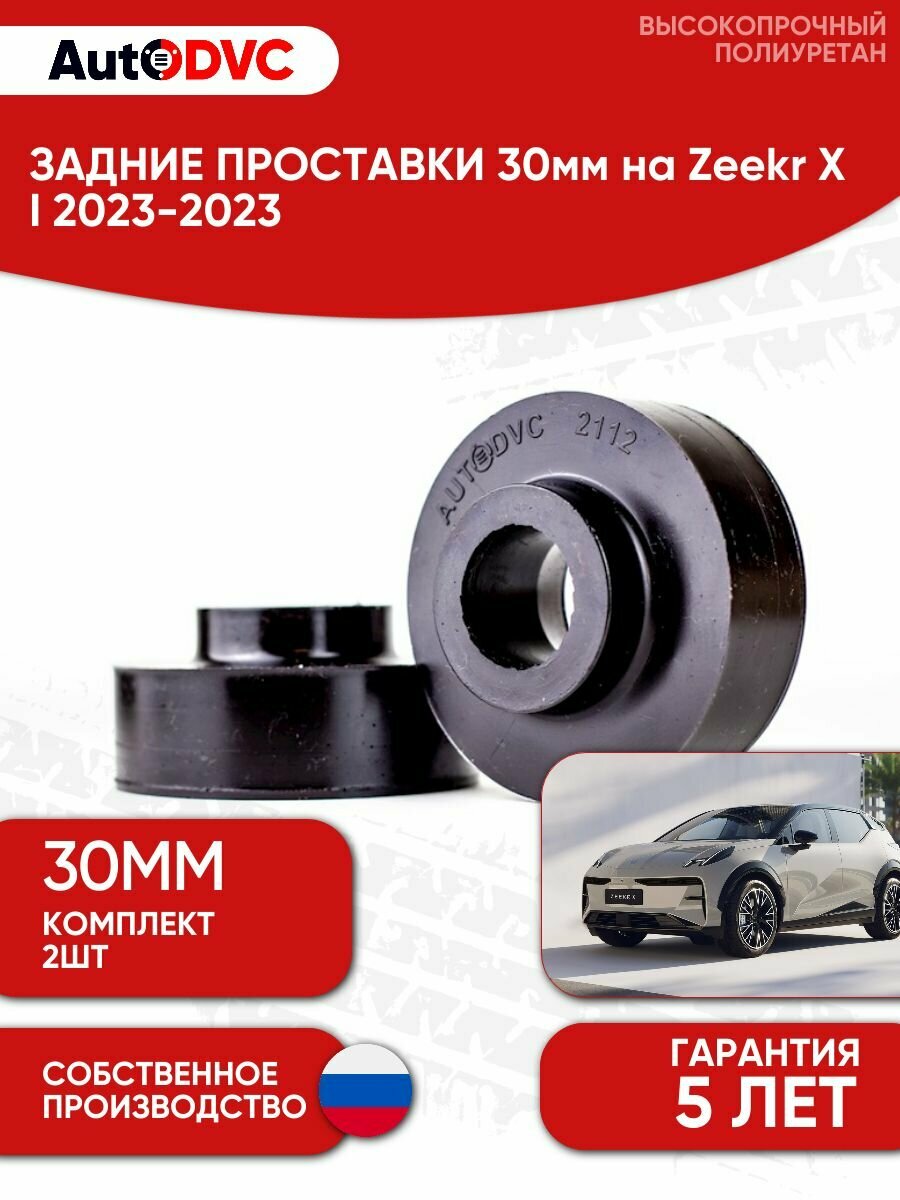 Проставки задних пружин 30мм на Zeekr X I 2023-2023 , полиуретан, 2 штуки, AutoDVC для увеличения клиренса