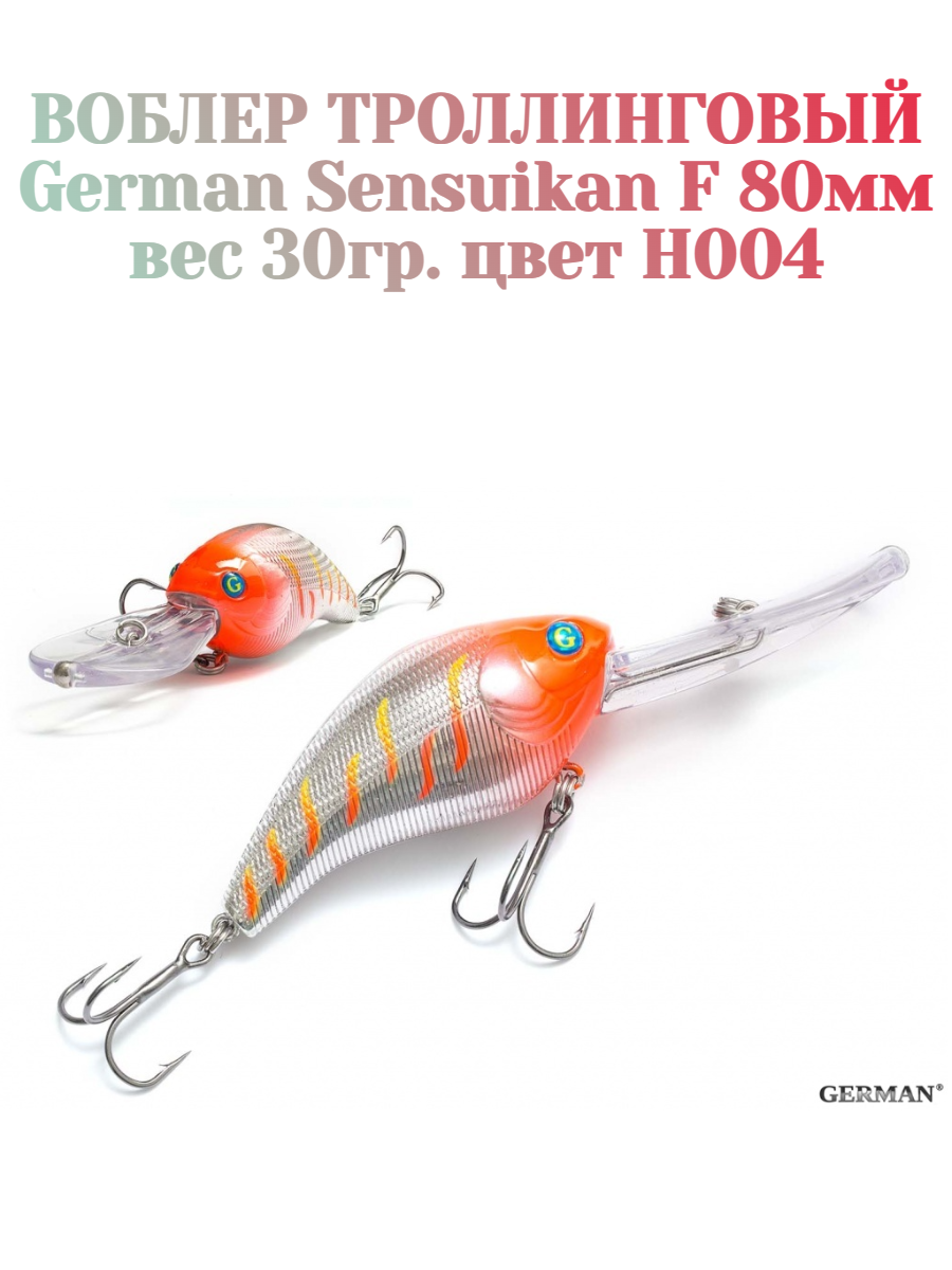 Воблер для троллинга German Sensuikan F 80 мм / 30 гр / Н004 цвет