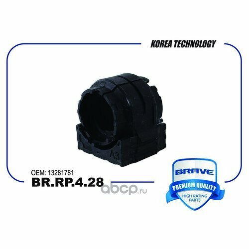 Втулка стабилизатора BR. RP.4.28 13281781 Cruze, Astra J, Insignia переднего Brave BRRP428