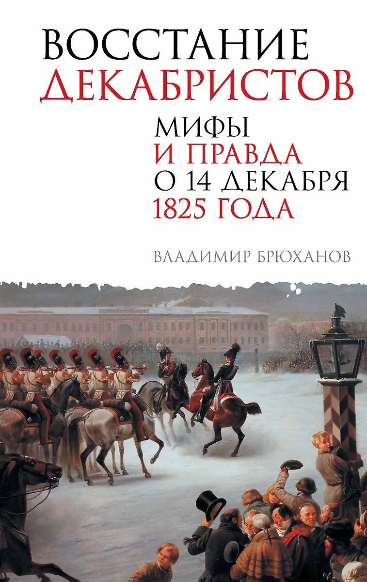 Книга АСТ Восстание декабристов. Мифы и правда о 14 декабря 1825 года. 2024 год, В. А. Брюханов