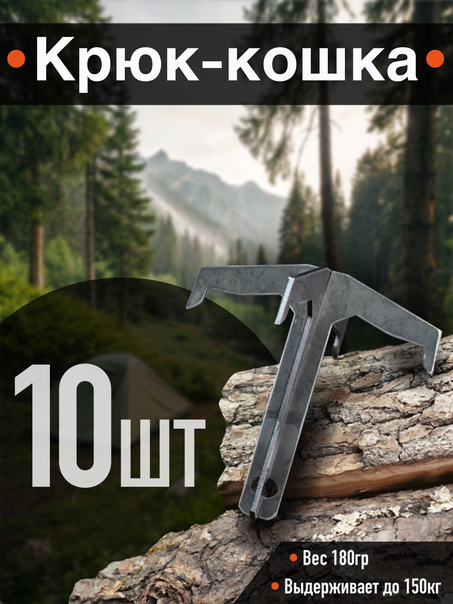 Крюк-кошка саперный туристический двусоставная 10шт
