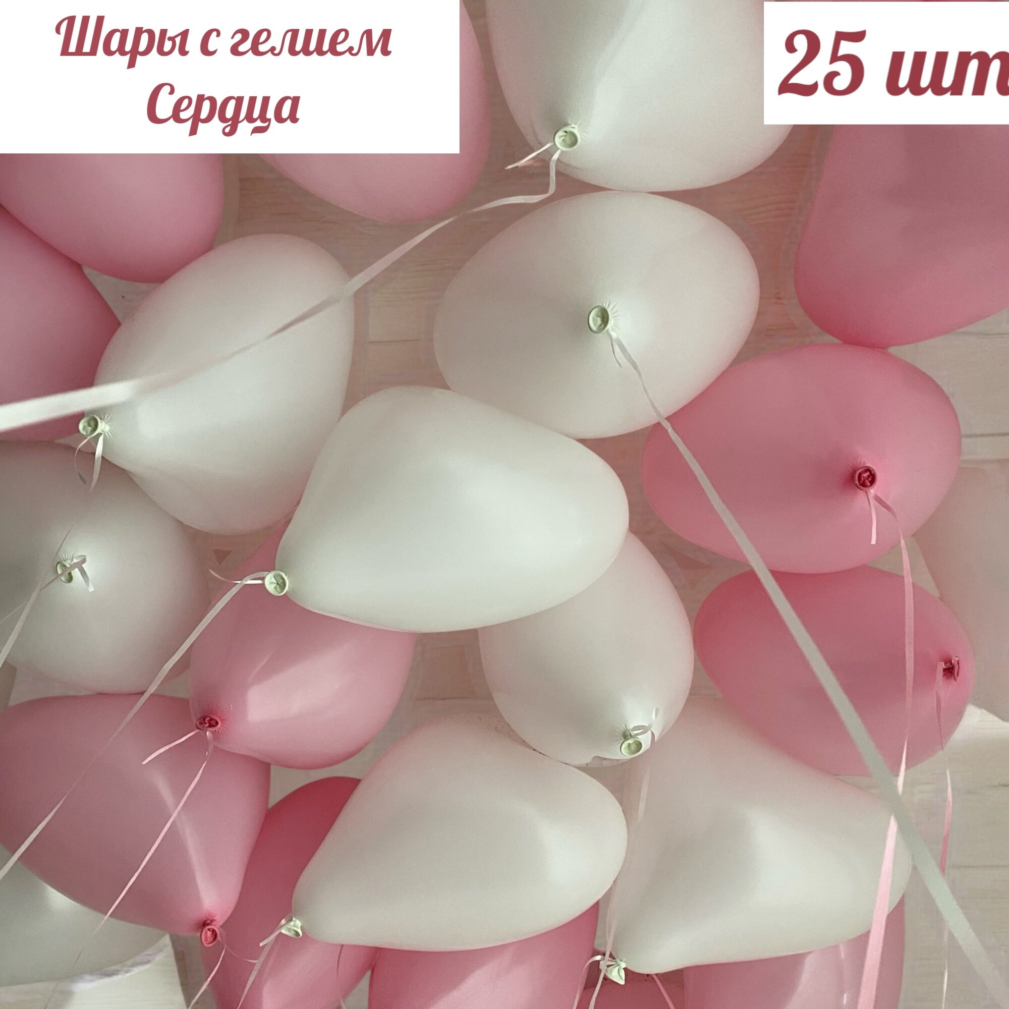 Шары с гелием под потолок для девочки, девушки, жены, мамы, на свадьбу, 8 Марта, 14 февраля "Нежные Сердца" 25 шт.