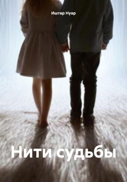 Нити судьбы [Цифровая книга]