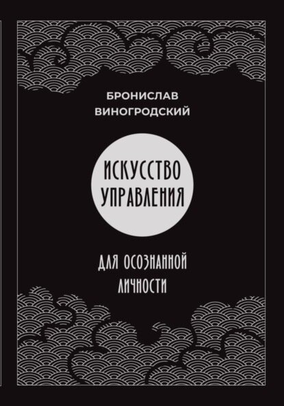 Искусство управления для осознанной личности [Цифровая книга]