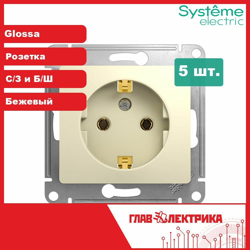 Розетка встраиваемая одинарная с заземлением, без шторок, 16А, IP20, Glossa, Бежевый, GSL000243 / Розетка Глосса Systeme (Систем) Schneider Electric, комплект 5 шт.