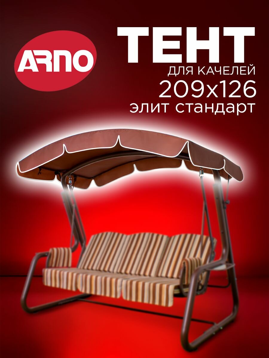 Тент-крыша для трехместных садовых качелей Arno Элит Стандарт шоколад