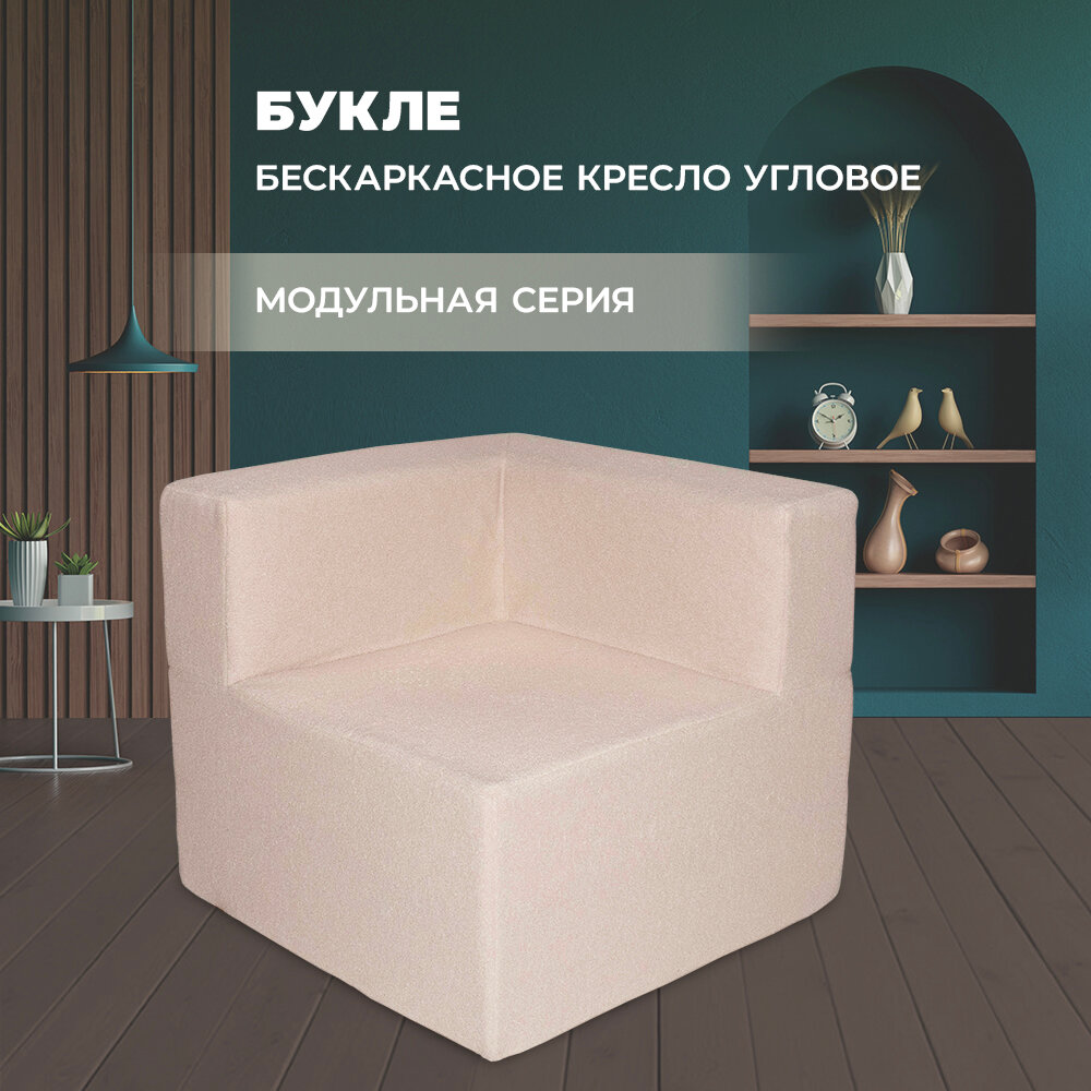 Диван угловой модульный бескаркасный букле 80х80х60 см букле с системой крепления, Молочный