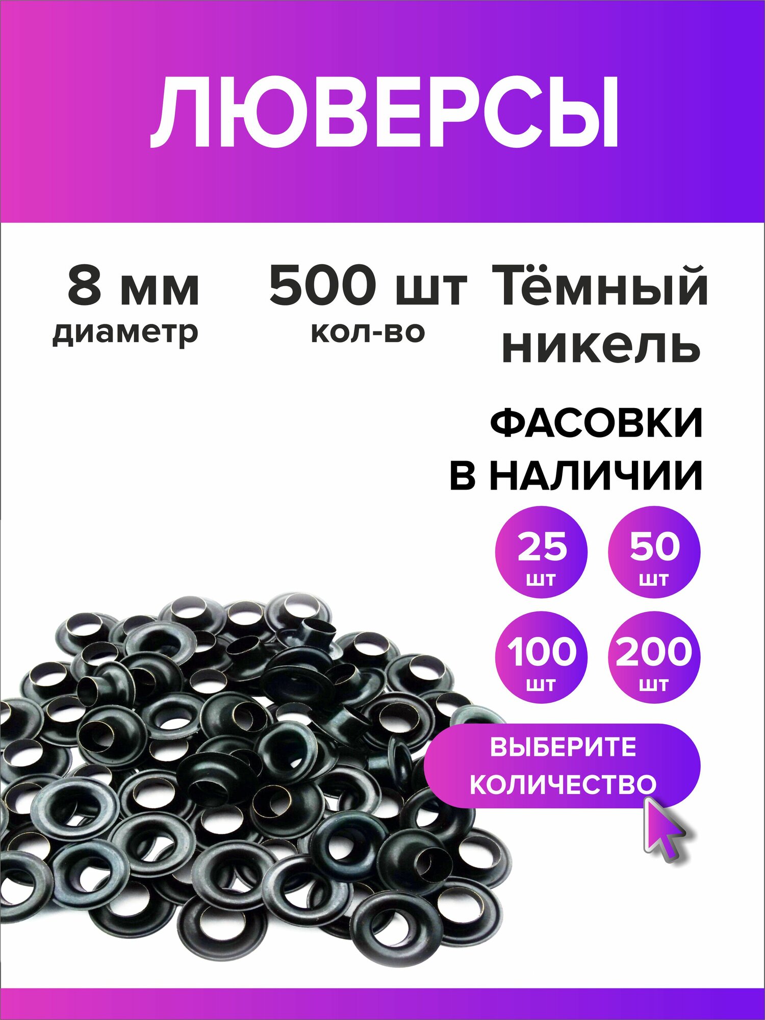Люверсы металлические 8 мм для одежды и сумок, темный никель, 500 штук