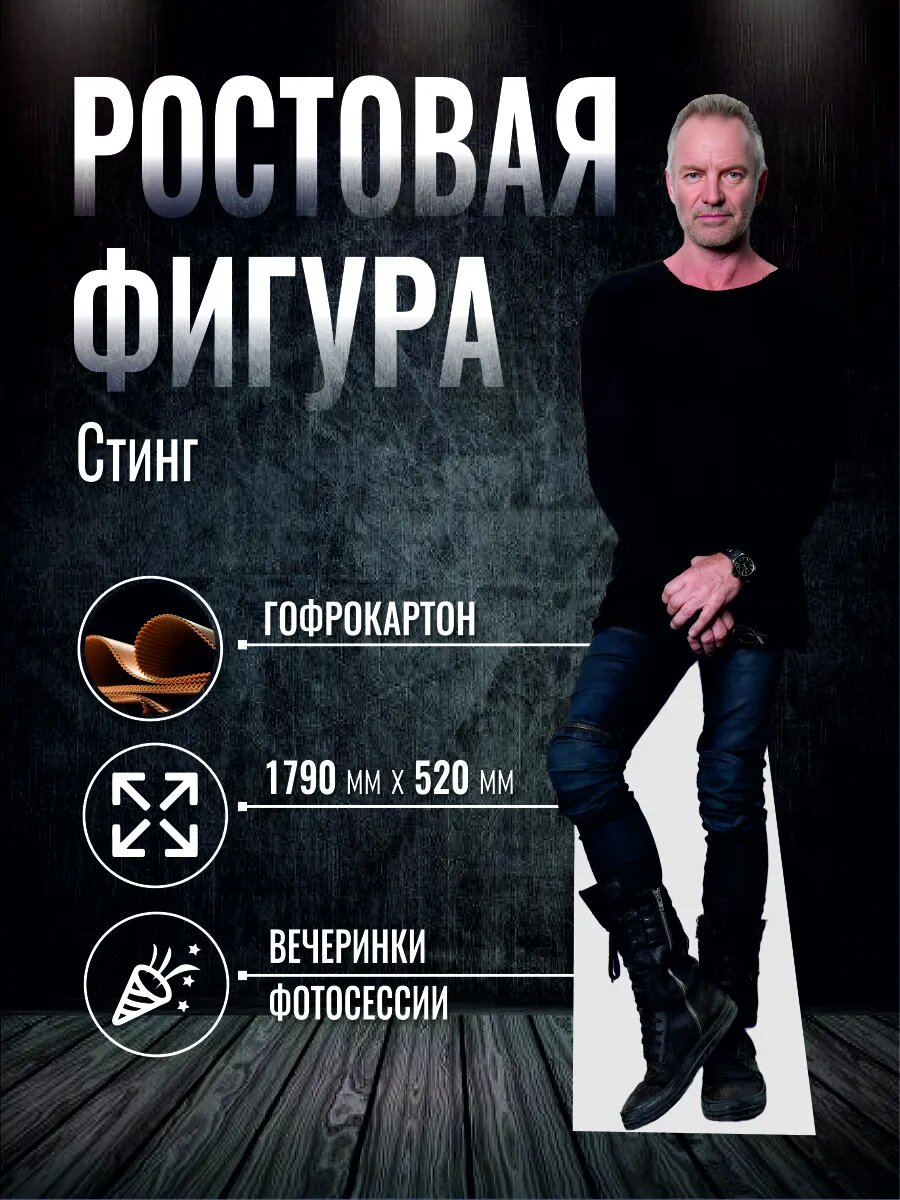 Ростовая фигура Стинг