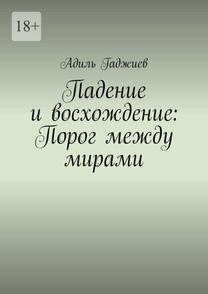 Падение и восхождение: Порог между мирами [Цифровая книга]