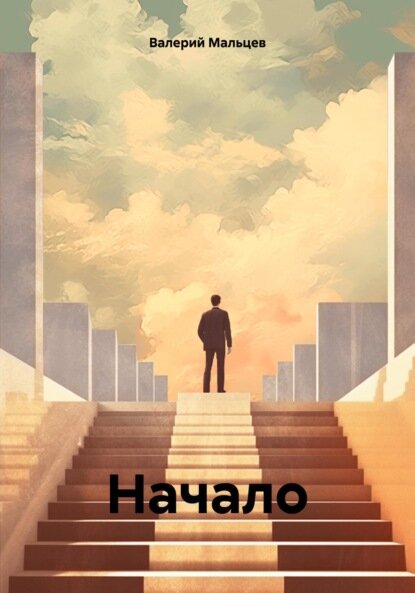 Начало [Цифровая книга]