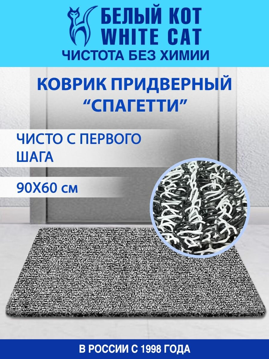 Белый КОТ - Коврик придверный "Спагетти", цвет серый