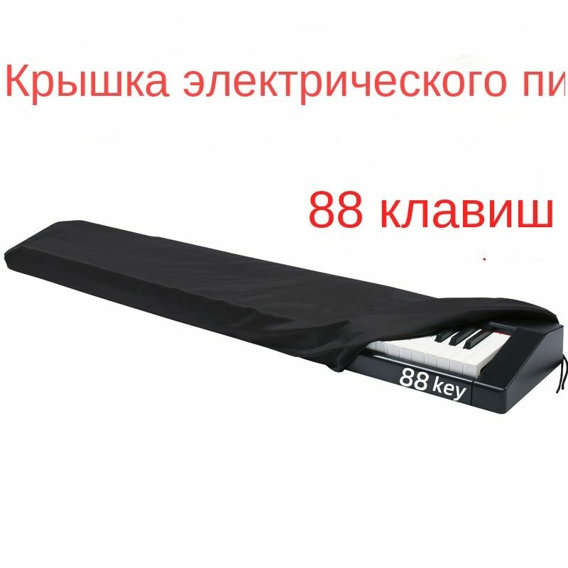 "Чехол для цифрового пианино 88 клавиш" - пылезащитный, со шнурком, плотная защита (1 шт) | для Yamaha, Casio, Roland