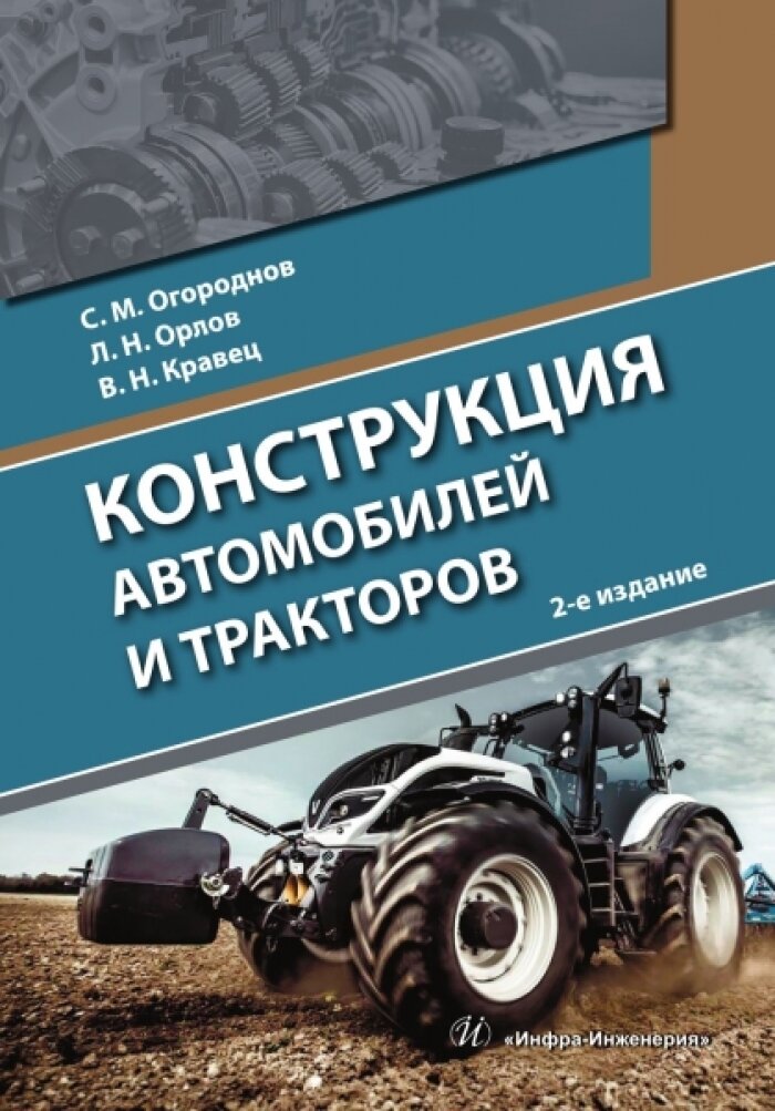Конструкция автомобилей и тракторов. 2-е изд.