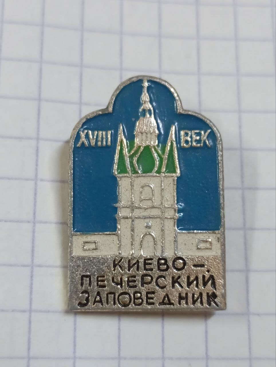 Значок "Киево-Печерский заповедник"