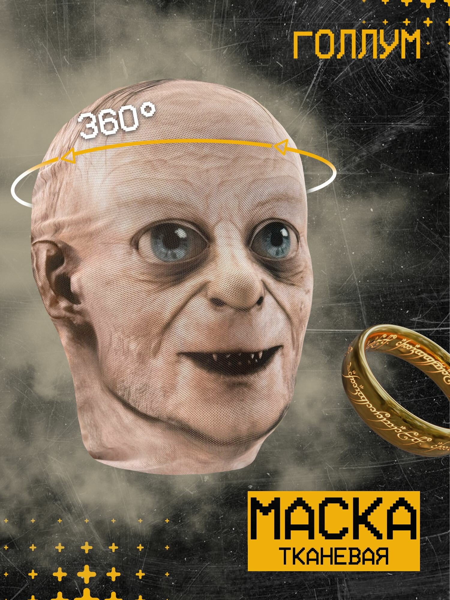 Карнавальная тканевая маска на лицо Голлум
