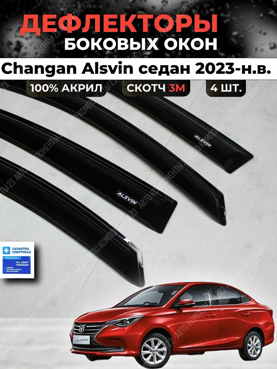 Дефлекторы окон Чанган Алсвин седан 2023-н. в. / Ветровики Changan Alsvin