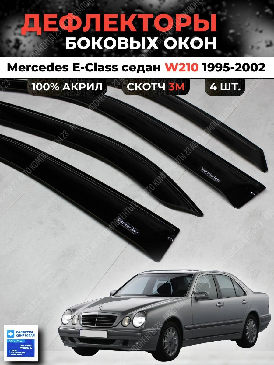 Дефлекторы окон Мерседес E-Сlass седан (W210) 1995-2002 / Ветровики Mercedes е класс в210