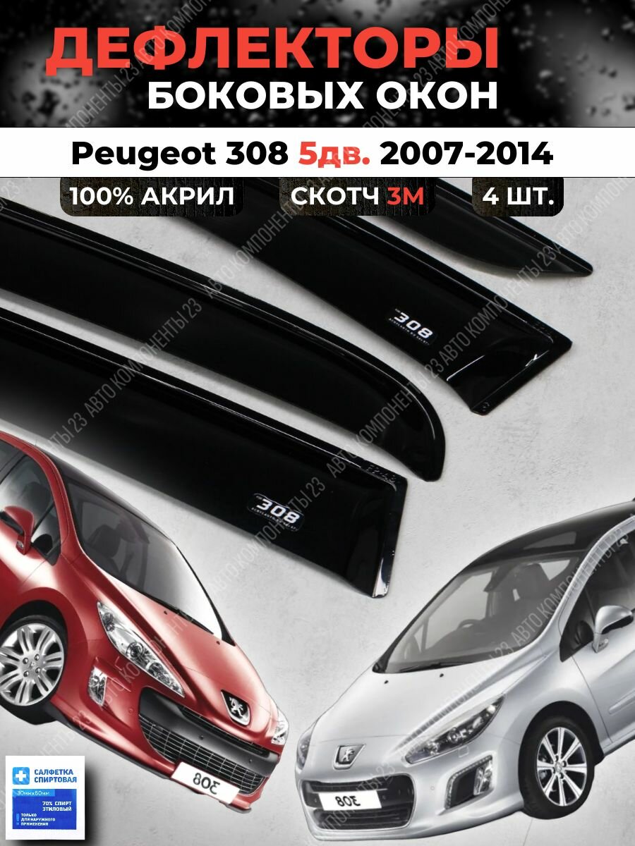 Дефлекторы окон Пежо 308 5дв. 2007-2014 / Ветровики Peugeot