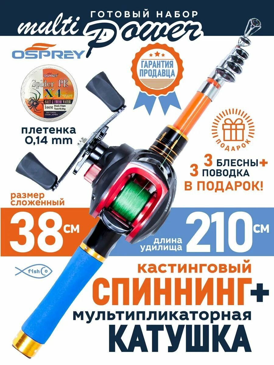 Спиннинг кастинговый телескопический 2,1 м с мультипликаторной катушкой в наборе Multi Power