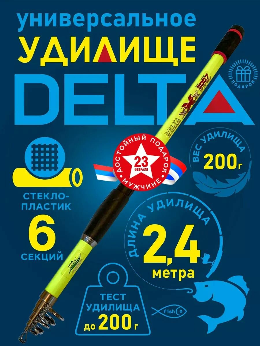 Удочка телескопическая для рыбалки Delta Фидер 240 см