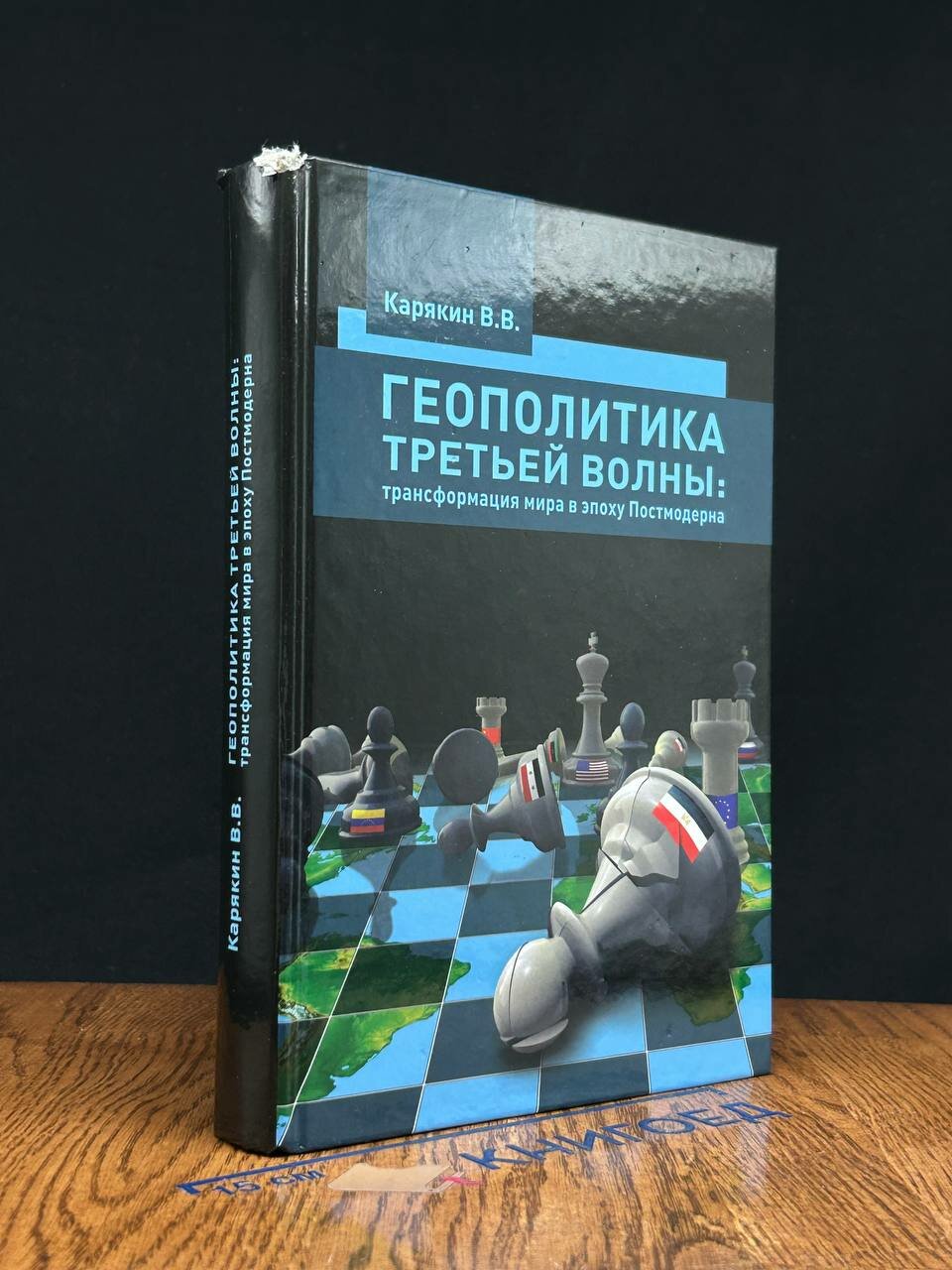 Книга. Геополитика третьей волны 2013 (2043373106434)