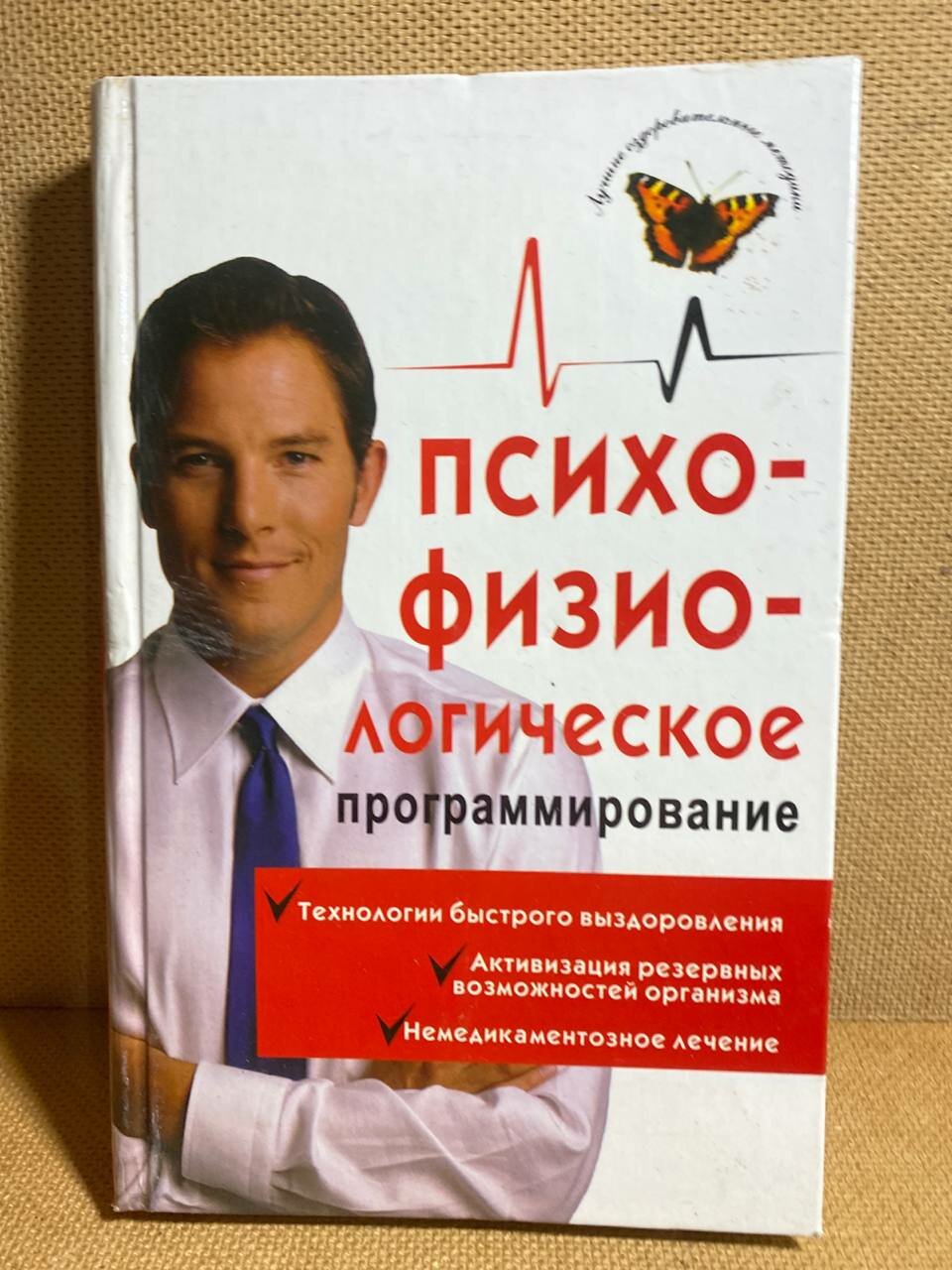 А. В. Лихач. Психофизиологическое программирование: алгоритмы здоровья.