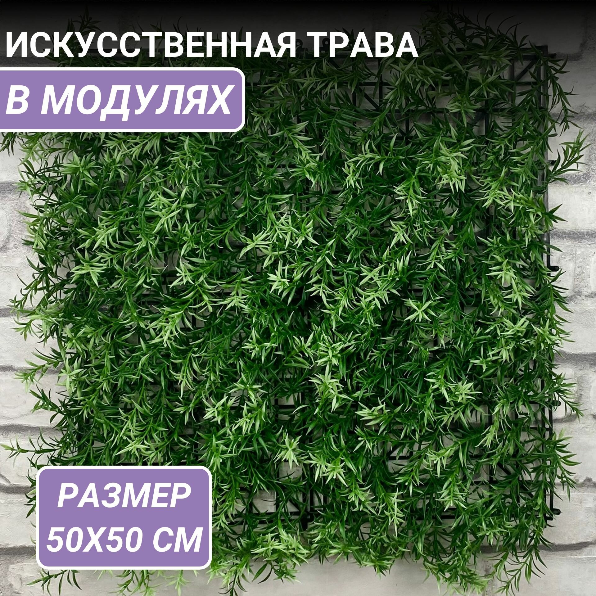Искусственное растение Дизайн HAX-243 модуль 50x50см, цвет зеленый