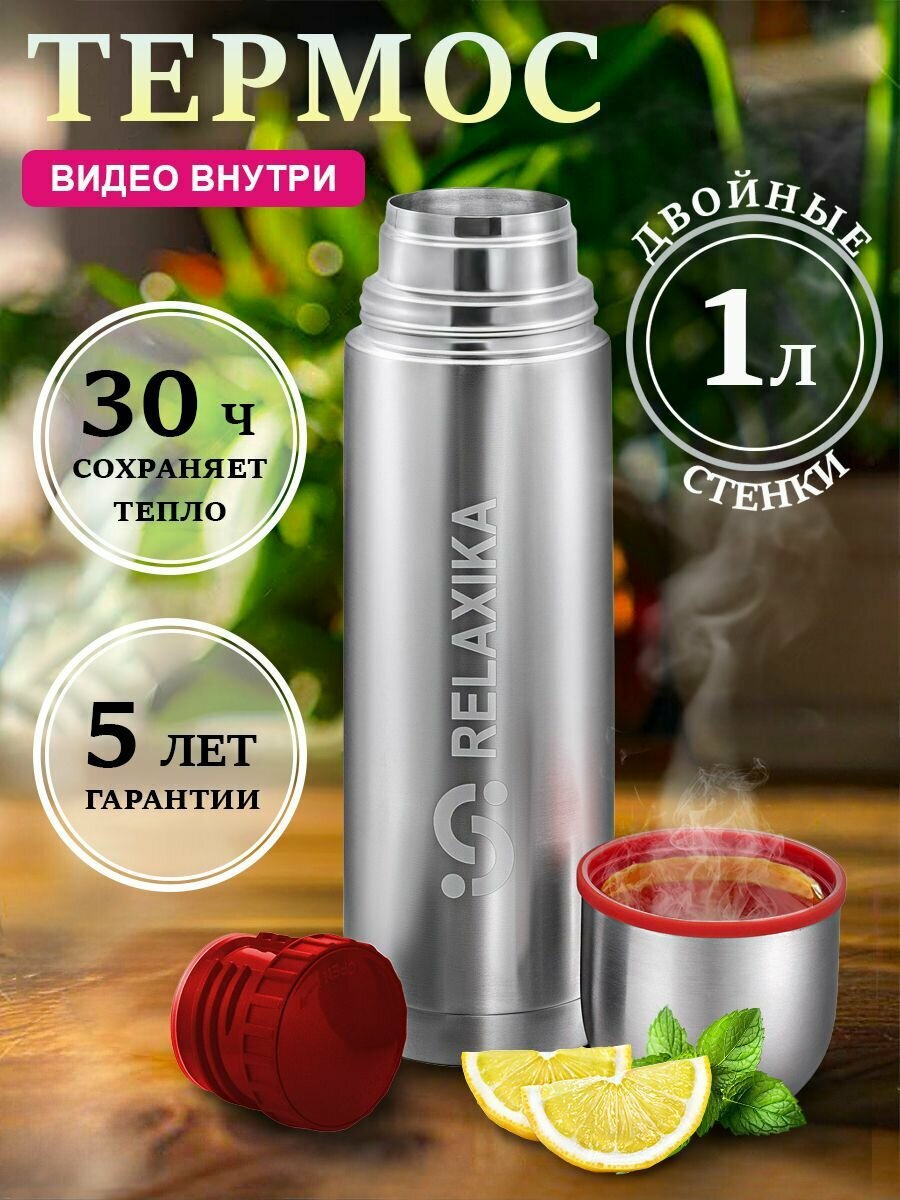 Термос Релаксика Relaxika для чая и кофе 1 л, R101.1000.1