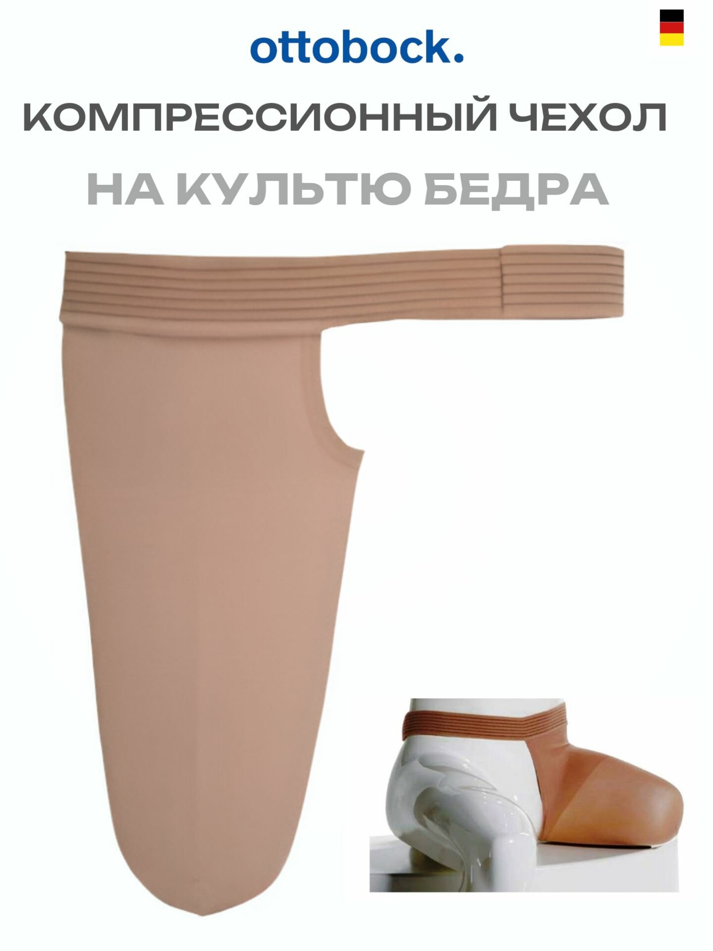 Компрессионный чехол на культю бедра Ottobock 451F11, 452F12 размер M m-lotos