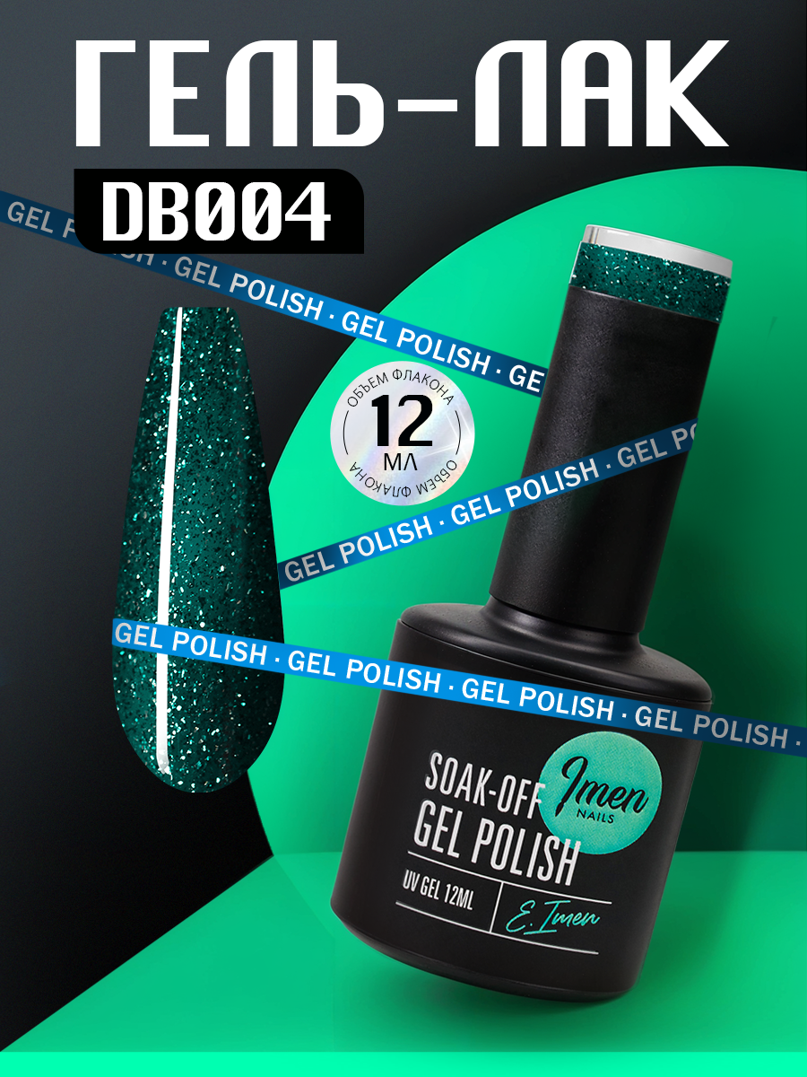 Имень Цветной Гель лак с блестками 12мл DB004