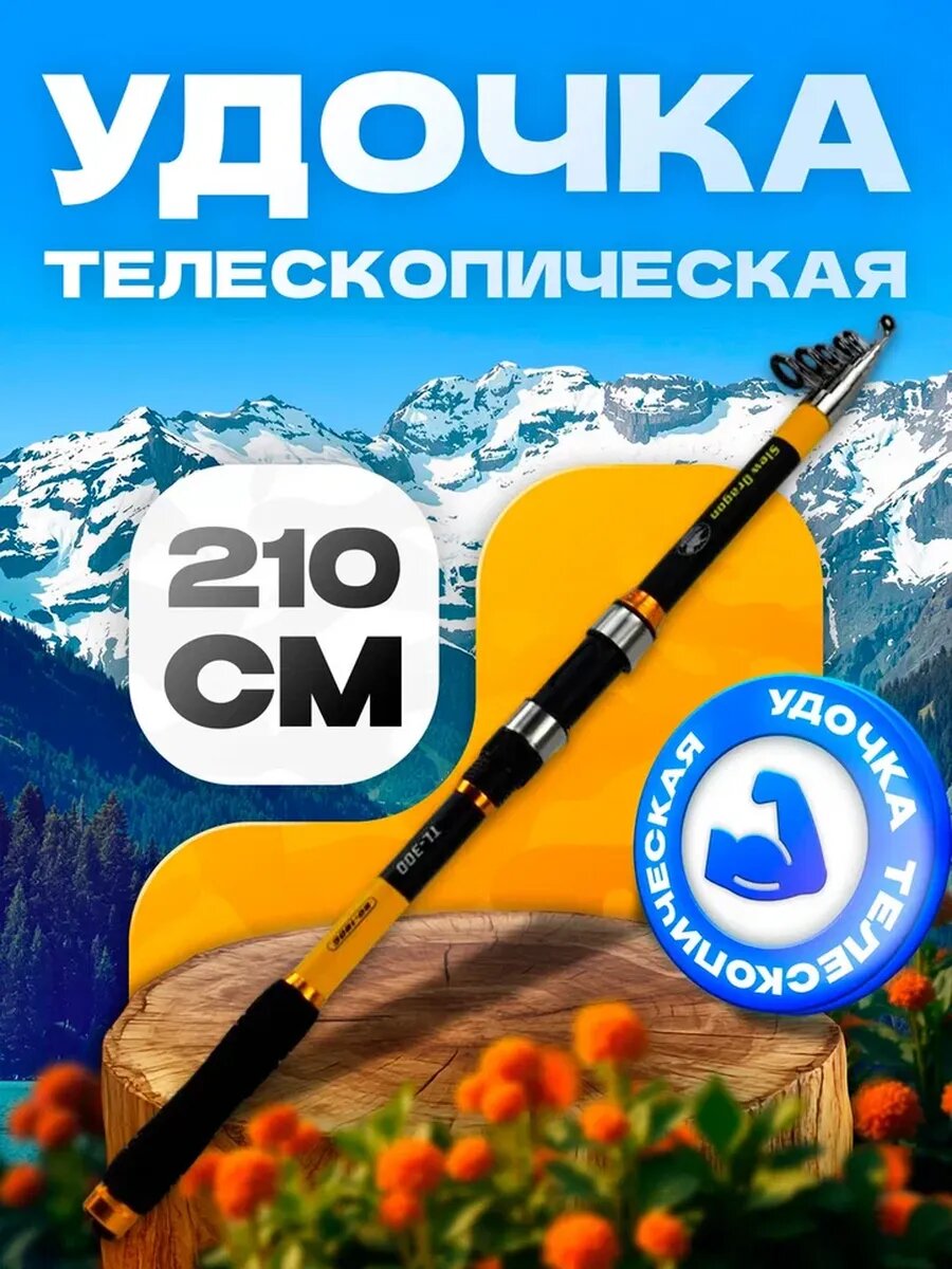 Удочка Slew Dragon 210 см, тест 60-120 г, телескопическая конструкция